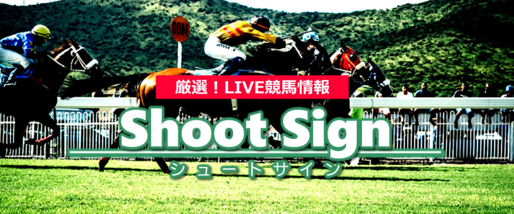 Shoot Sing – 投資競馬のShoot Sign